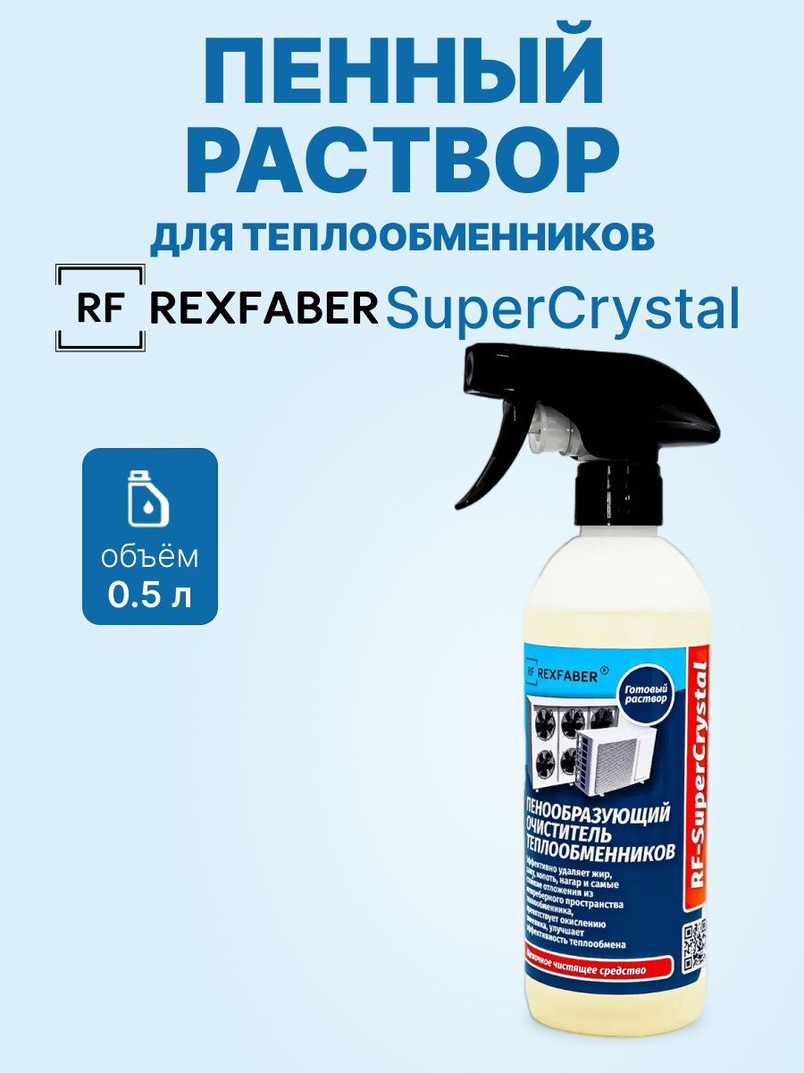 RF-SuperCrystal 0,5л. раствор пенообразующий для очистки теплообменников (конденсаторов)