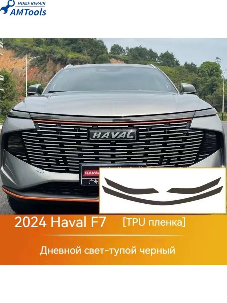 2024 HAVAL F7 Черная защитная пленка для фар TPU