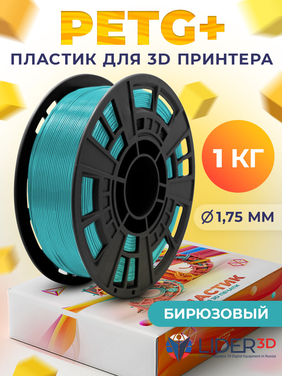 PETG+ пластик LIDER-3D для 3D принтера 1.75 мм, Бирюзовый, 1 кг
