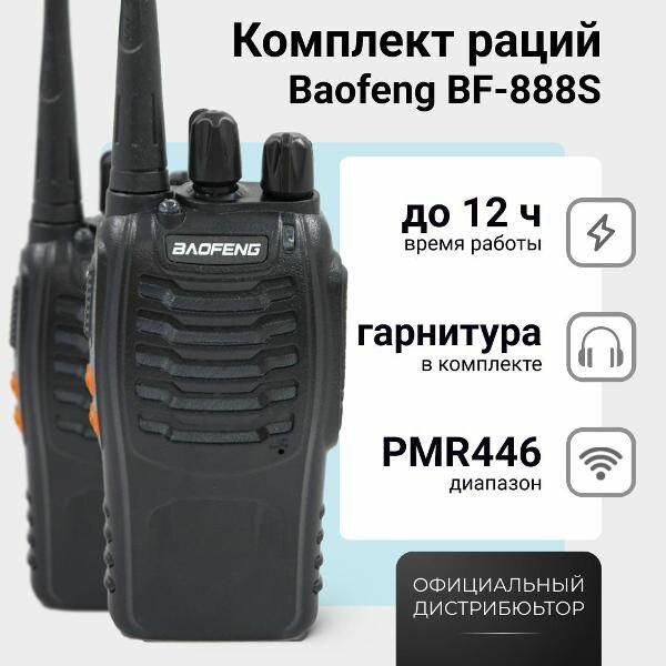 Радиостанция BAOFENG BF-888S