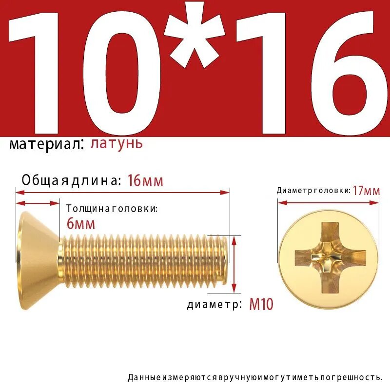 Винт M10 x 10 x 16 мм, латунь, круглая головка, 10 шт.