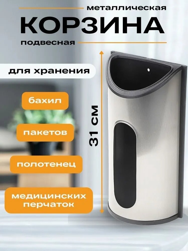 Корзина для хранения, металлическая, подвесная, 17x31 см, для пакетов, бахил, перчаток