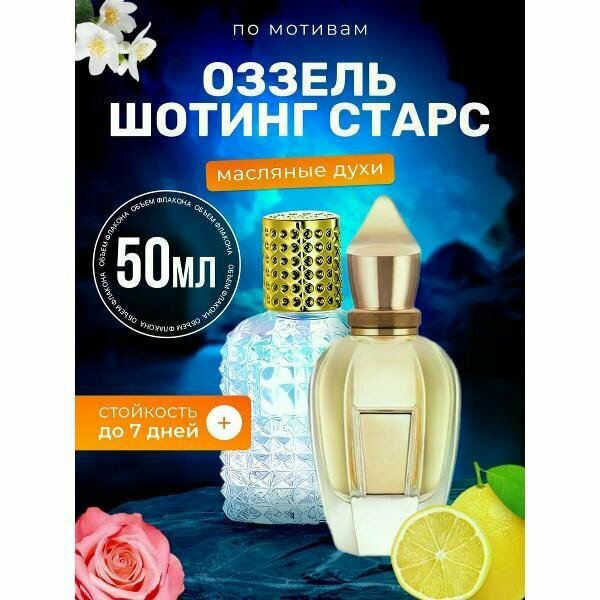 Духи БестПарфюм Shooting Stars Ксерджофф Оззель