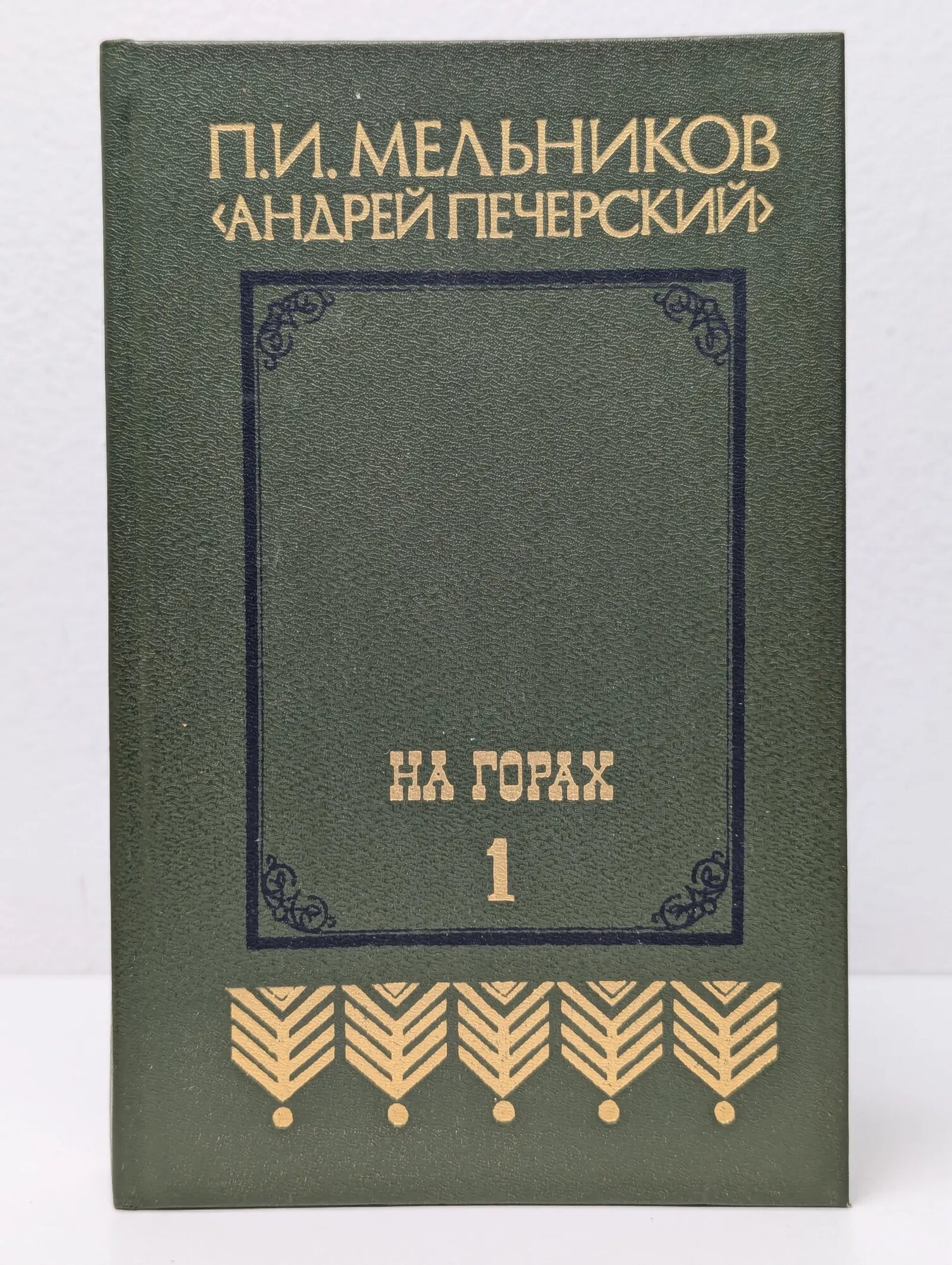 На горах. Книга 1 Мельников Павел Иванович 1987