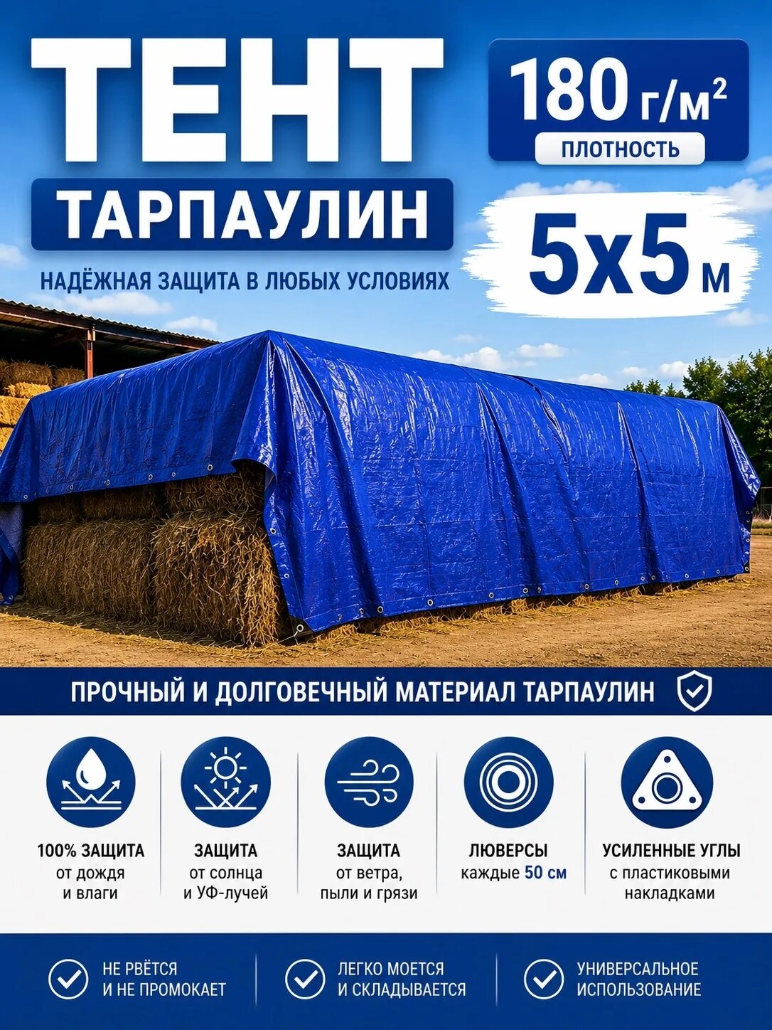 Тент укрывной усиленный 5х5м с люверсами 180 г/м2, водонепроницаемый, для стройки, дачи, навеса, укрытия дров и бассейна