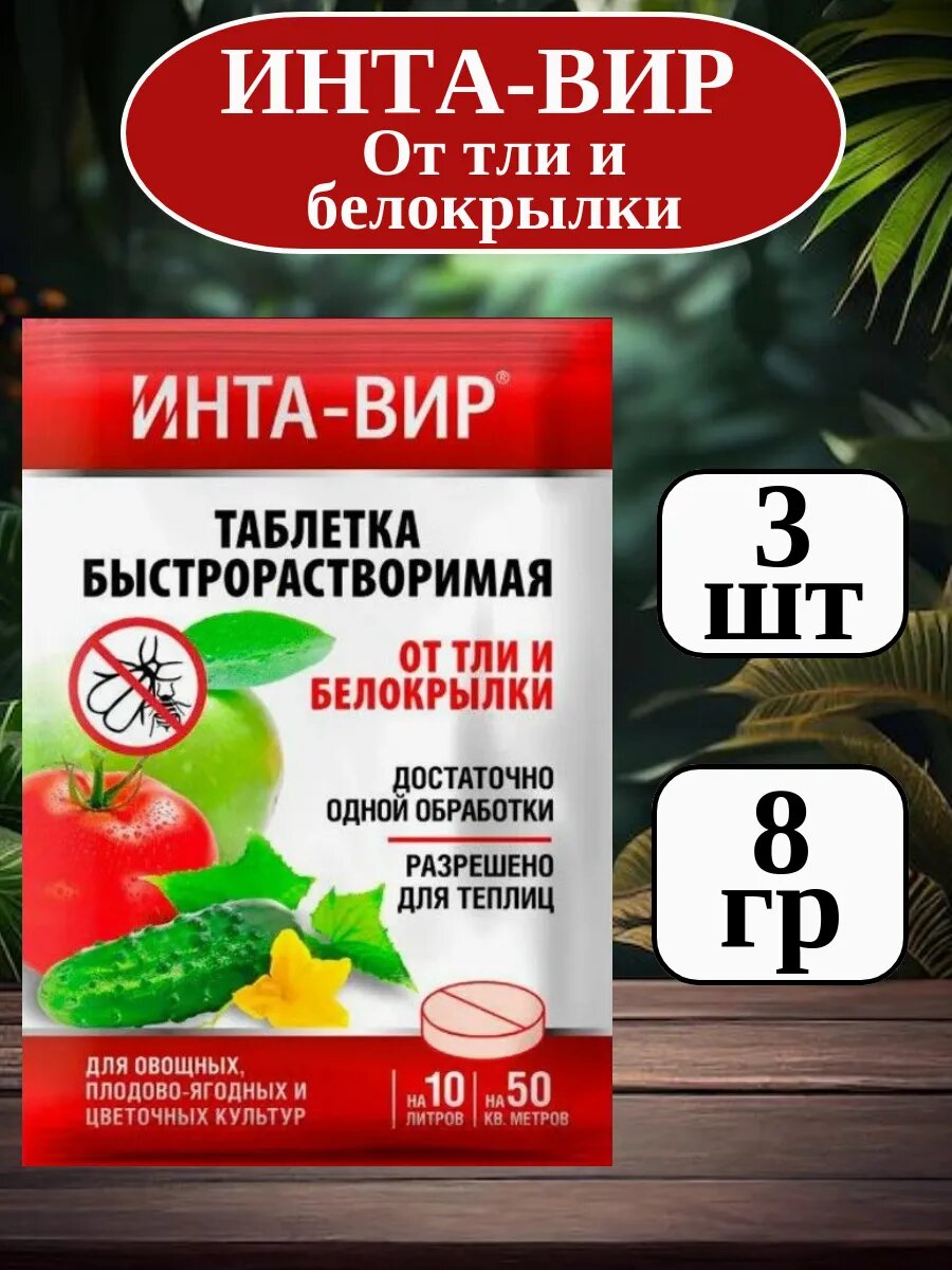 Средство от тли и белокрылки Инта-Вир, инсектицид, водорастворимая таблетка 3 шт х 8 г