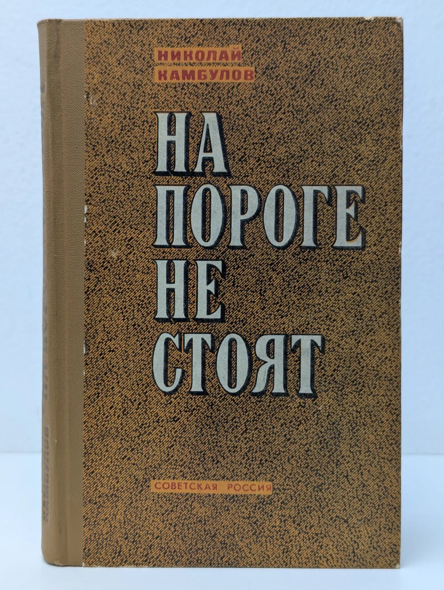 На пороге не стоят Камбулов Николай Иванович 1975