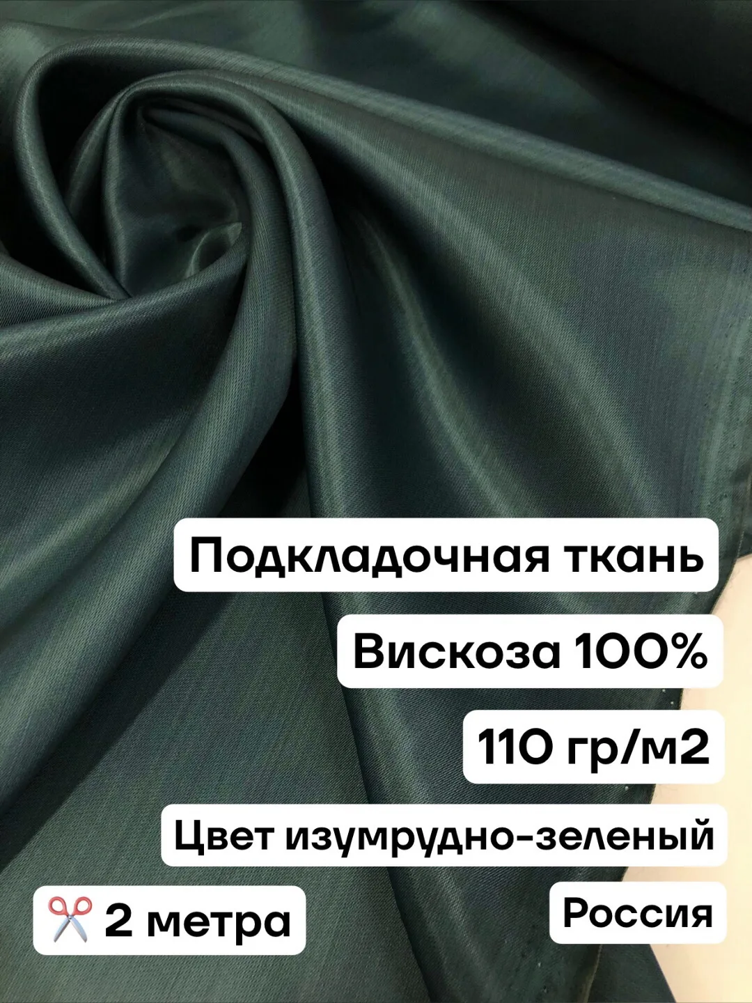 Ткань для шитья подкладочная, цвет изумрудно-зеленый, ширина 1.35м, цена за 2 метра.
