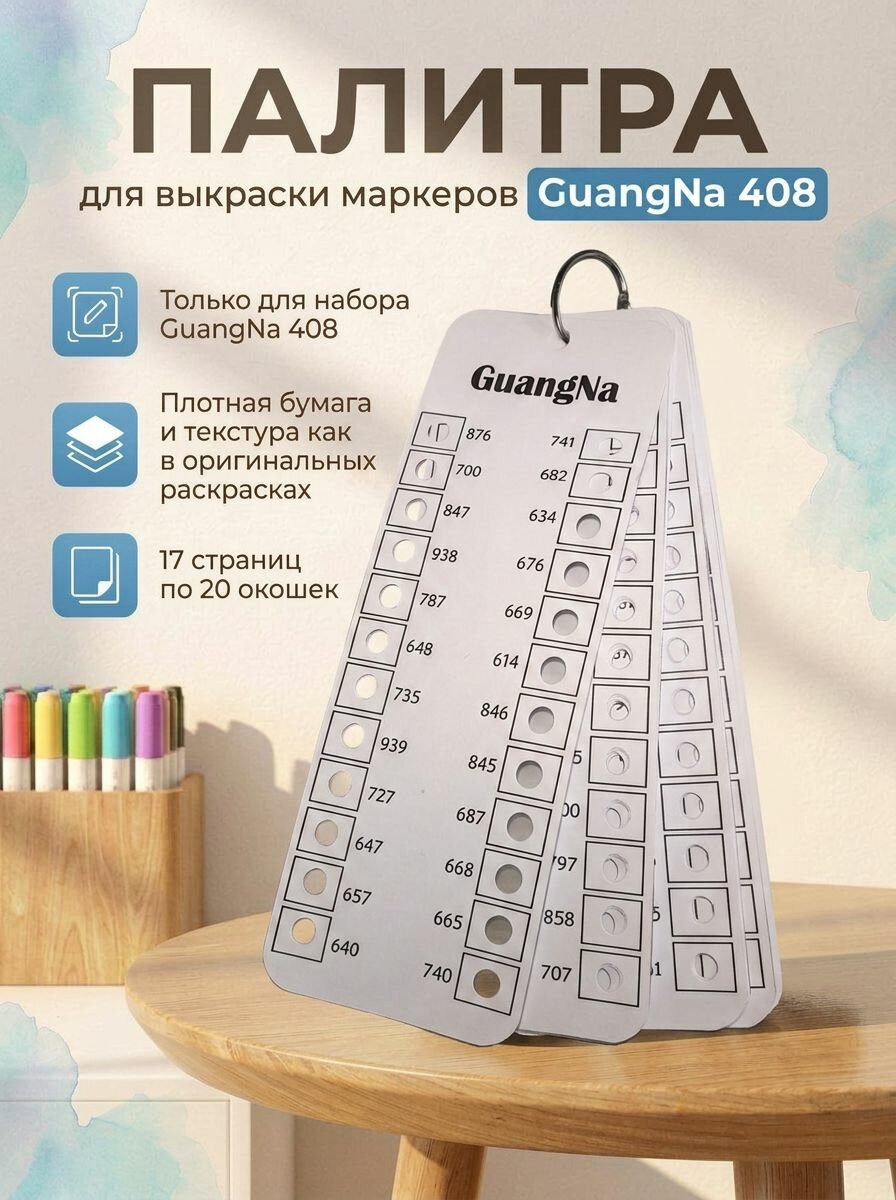 Палитра для выкраски маркеров GuangNa 408