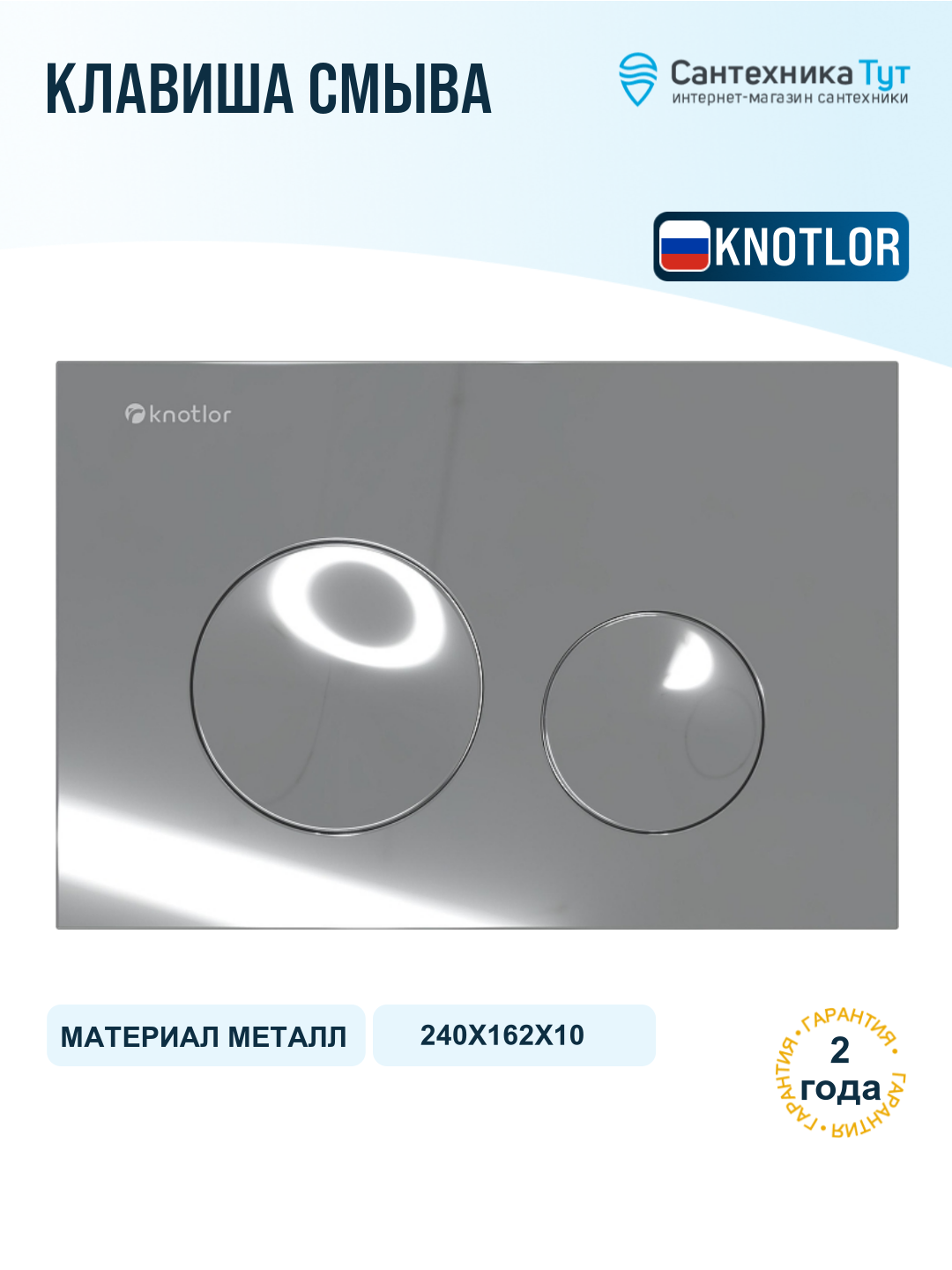 Кнопка смыва для инсталляции Knotlor Sphere BIS102C цвет Хром