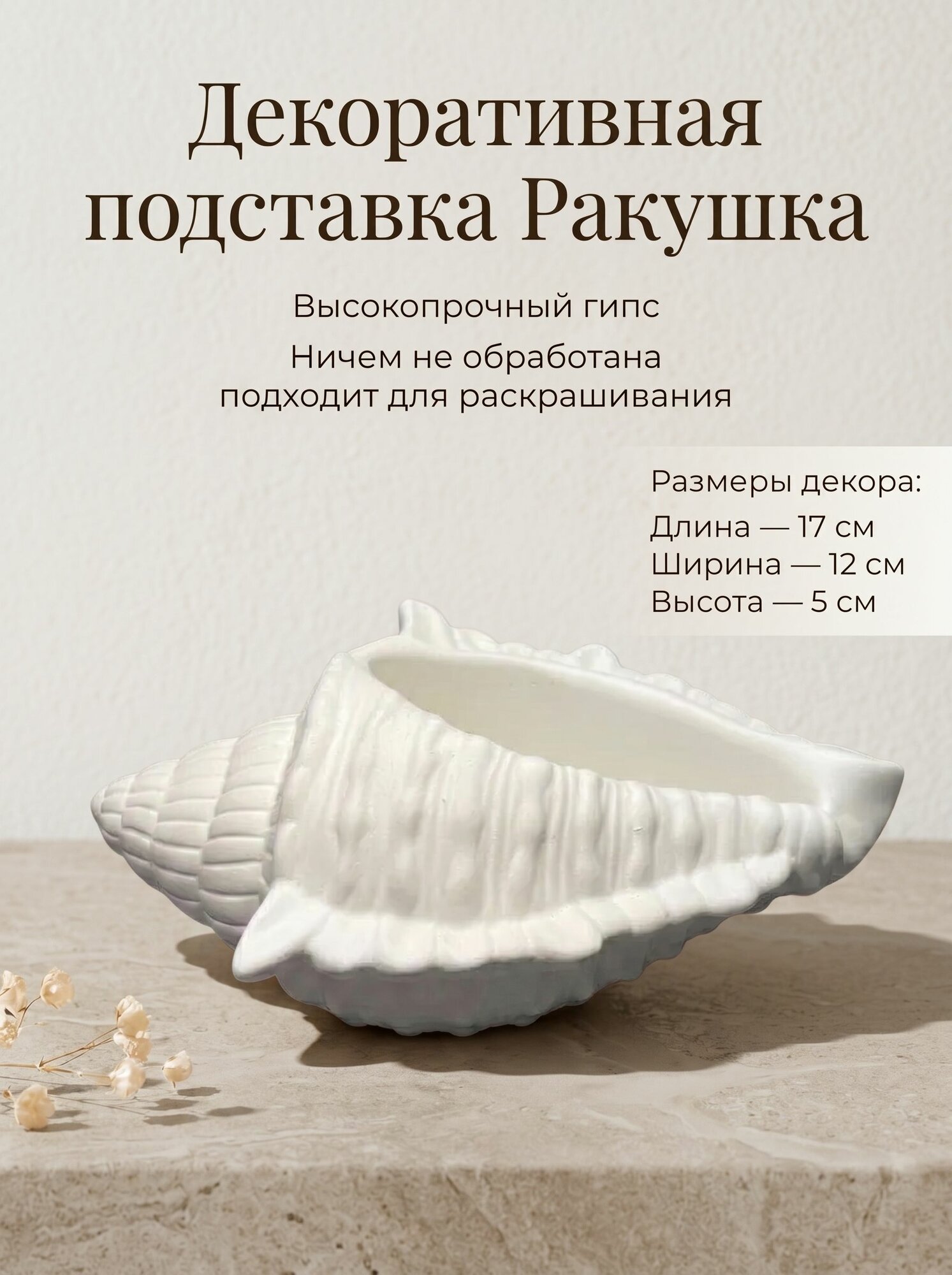 Подставка для украшений ЛИТОСДЕКО
