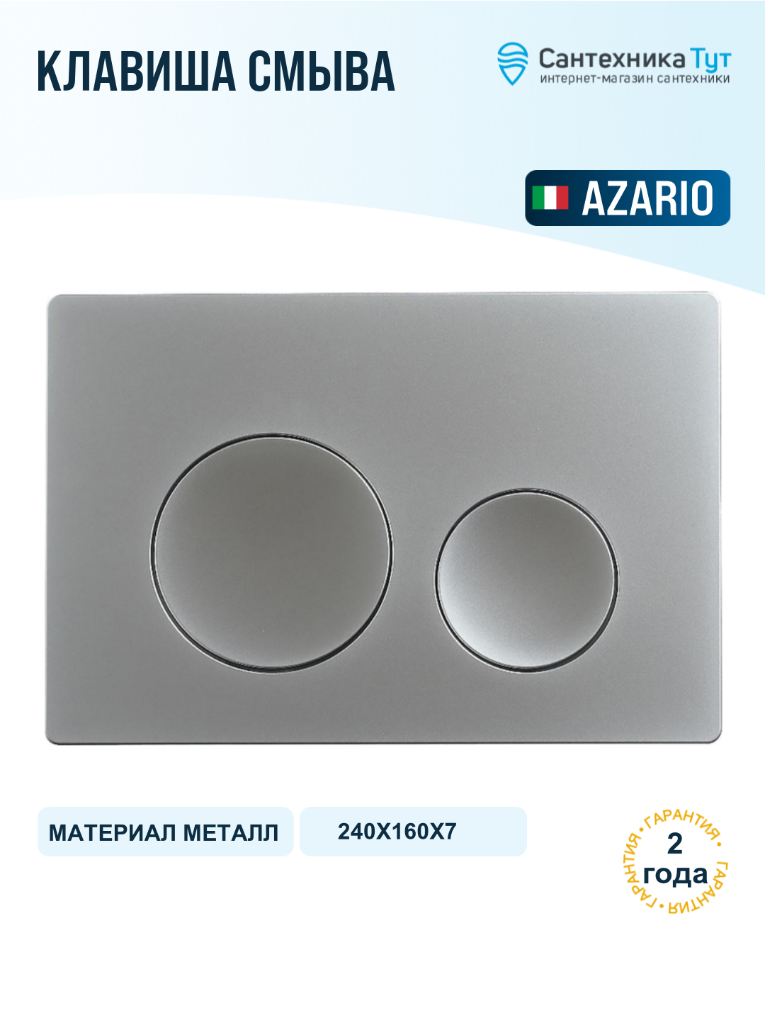 Кнопка смыва для инсталляции Azario AZ-003.06 цвет Хром матовый