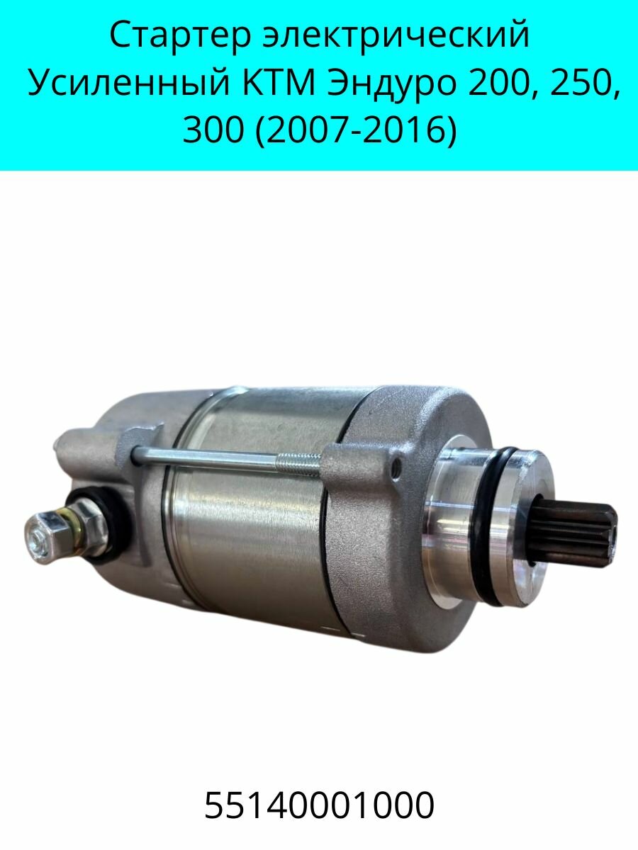 Стартер электрический Усиленный KTM Эндуро 200, 250, 300 (2007-2016)