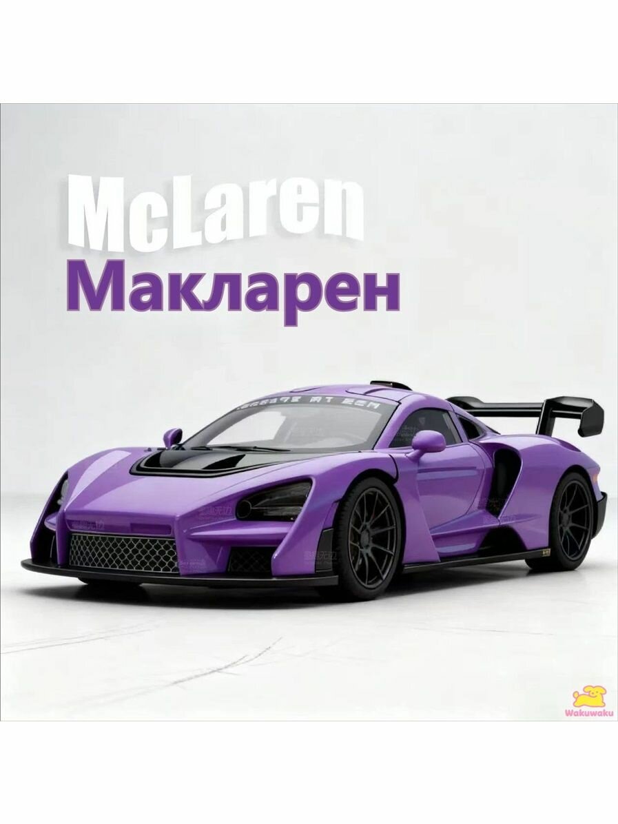 Металлическая модель суперкара McLaren с открывающимися дверьми открываются металлический суперкар