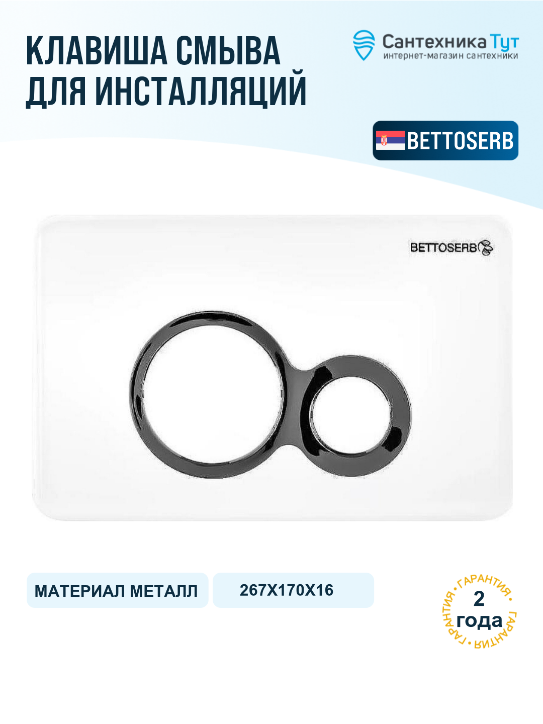 Кнопка смыва для инсталляции Bettoserb Sava Fix Slim Jerez 40006458 Белая глянцевая Хром глянцевый