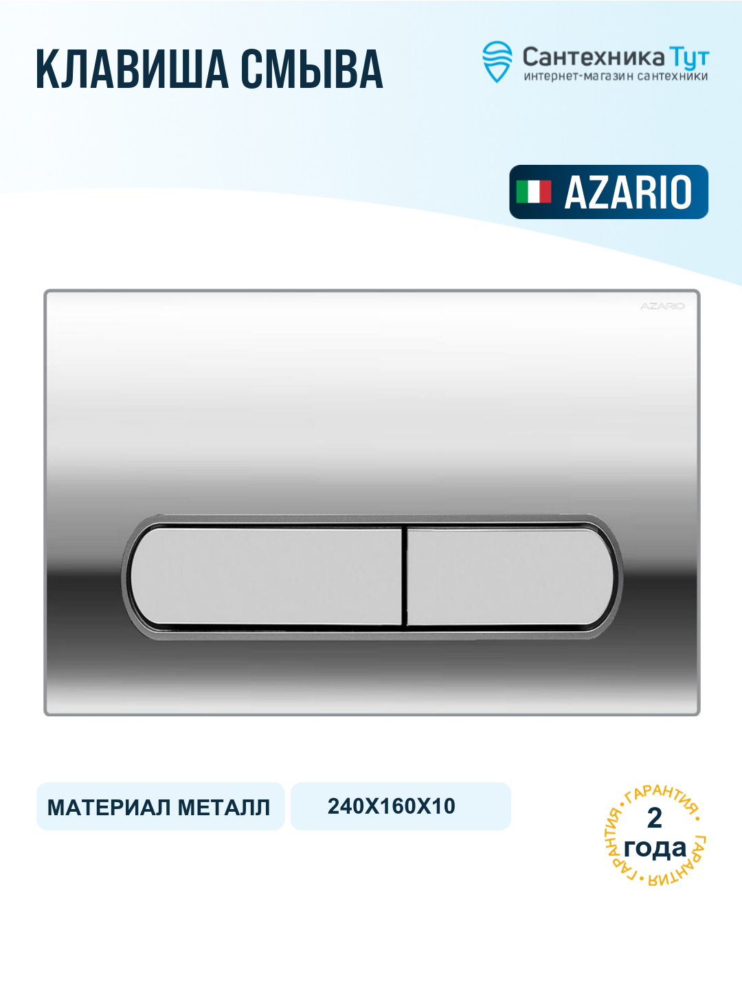 Кнопка смыва для инсталляции Azario AZ-004.02 цвет Хром