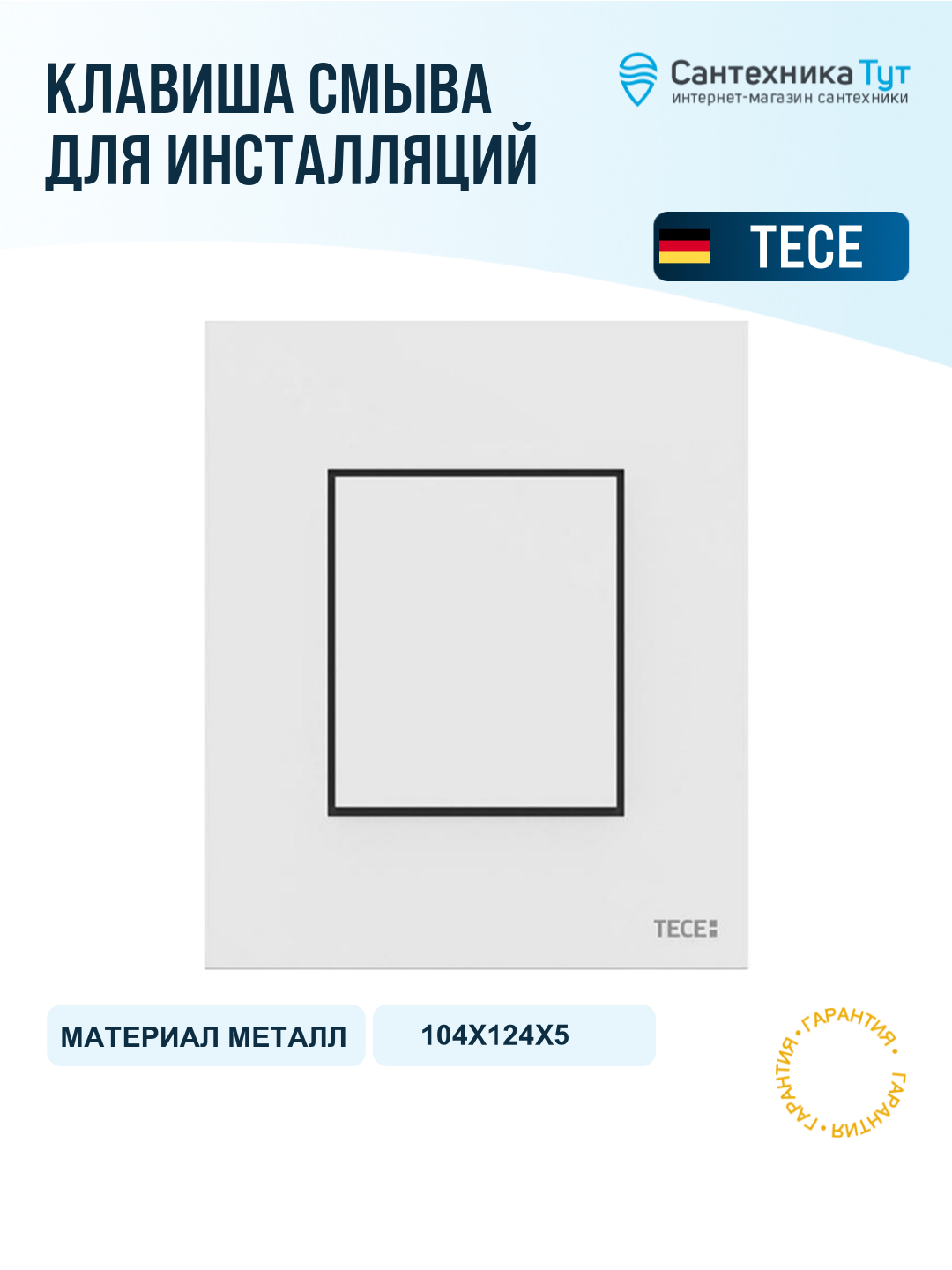 Кнопка смыва для инсталляции Tece Now Urinal 9242400 Белая