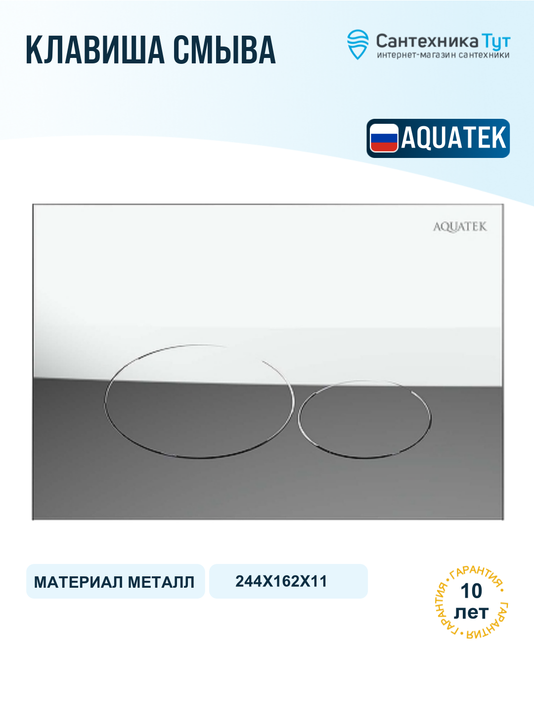 Кнопка смыва для инсталляции Aquatek KDI-0000072 цвет Хром глянцевый