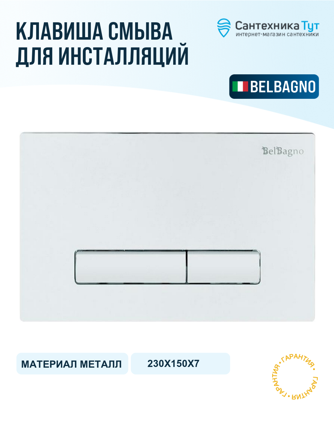 Кнопка смыва для инсталляции BelBagno Genova BB018-GV-BIANCO Белая