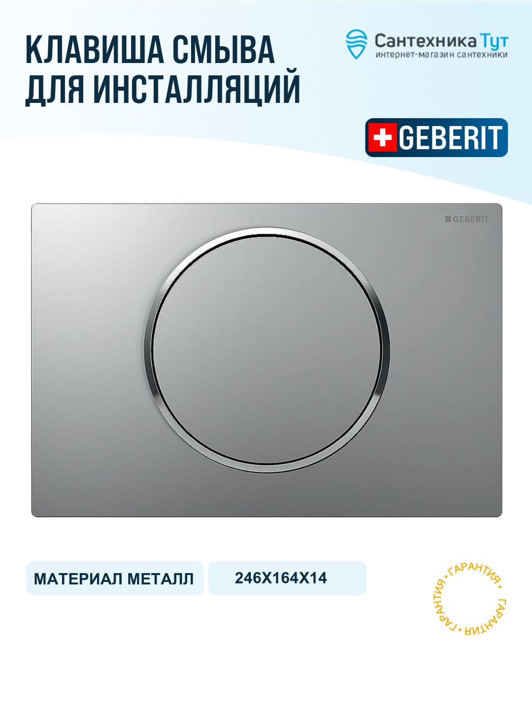 Кнопка смыва для инсталляции Geberit Sigma 10 115.758. JQ.5 Хром матовый лакированный Хром глянцевый
