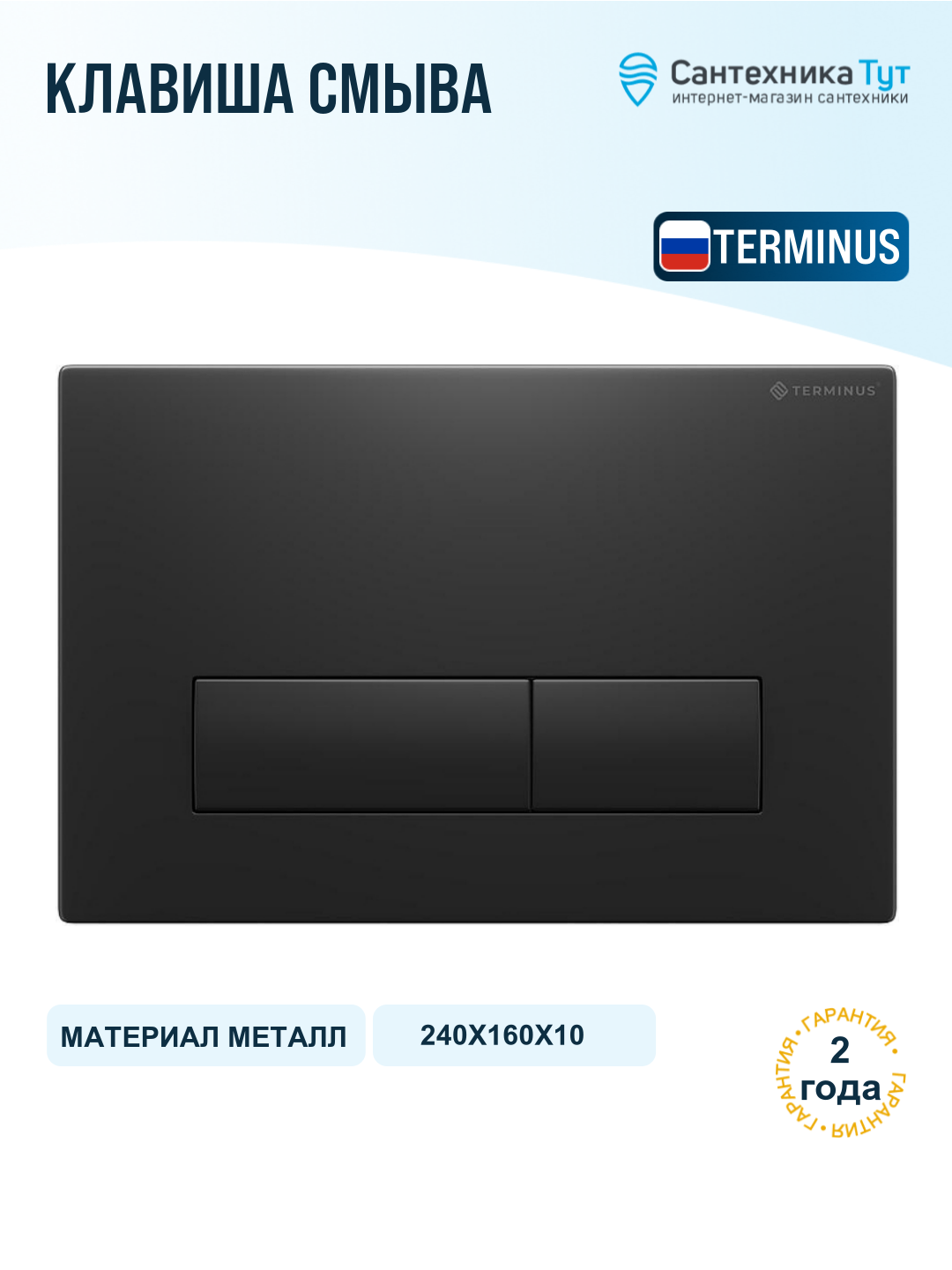 Кнопка смыва для инсталляции Terminus 72K24х16B цвет Черный матовый