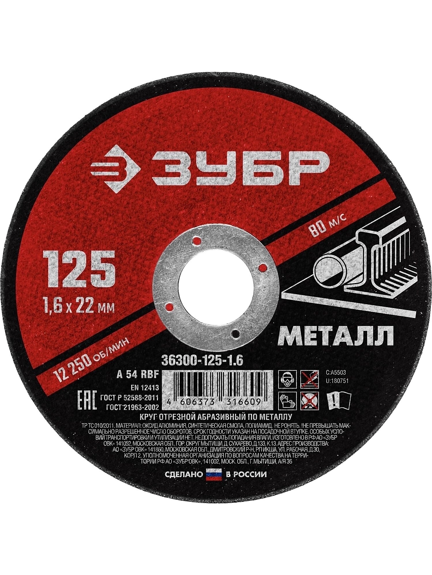 Круг отрезной по металлу ЗУБР 125 x 1.6 х 22.2 мм для УШМ 36300-125-1.6 - 5 шт