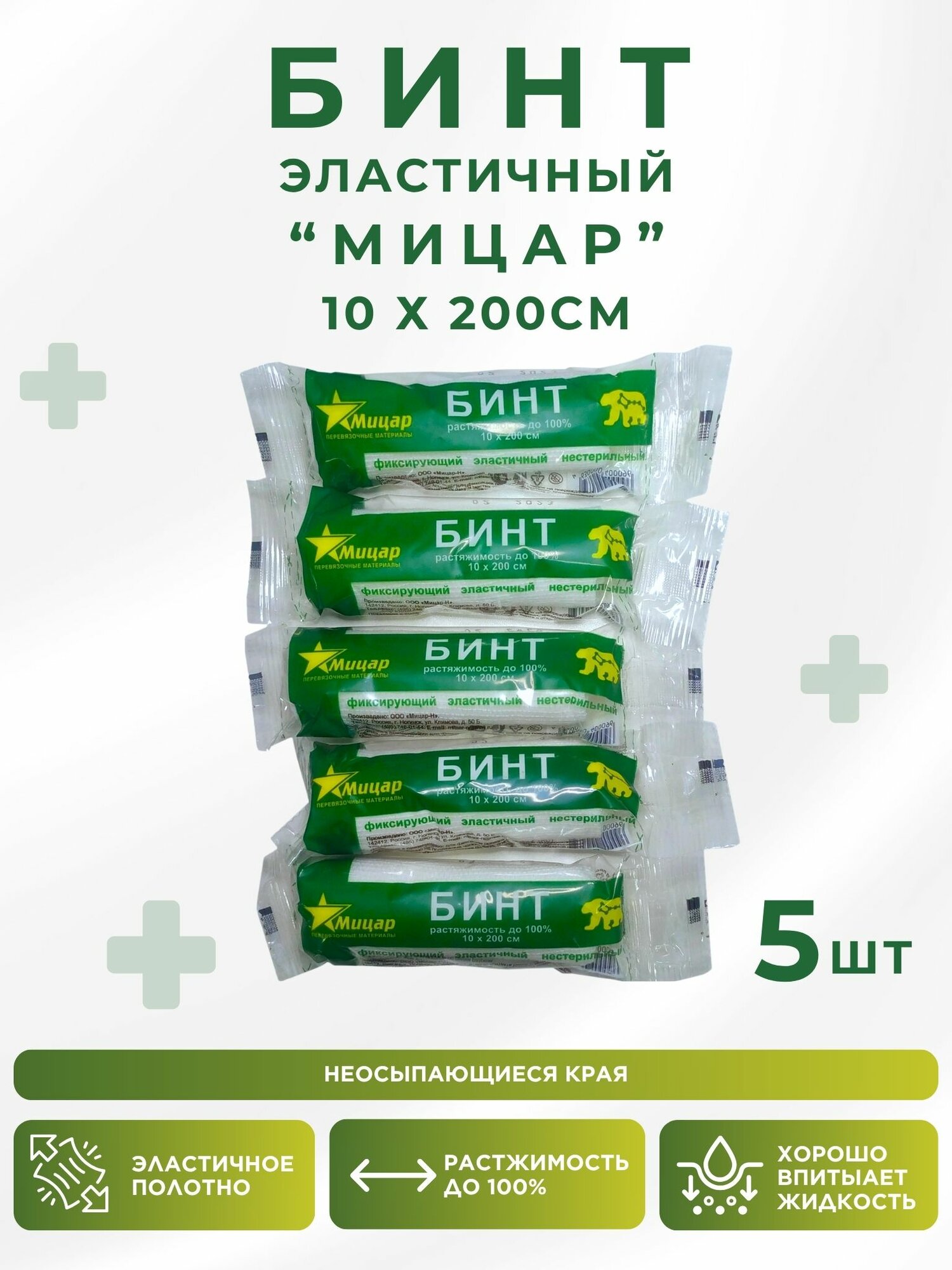Бинт эластичный, нелатексный, нестерильный Мицар 10х200см, 5 штук