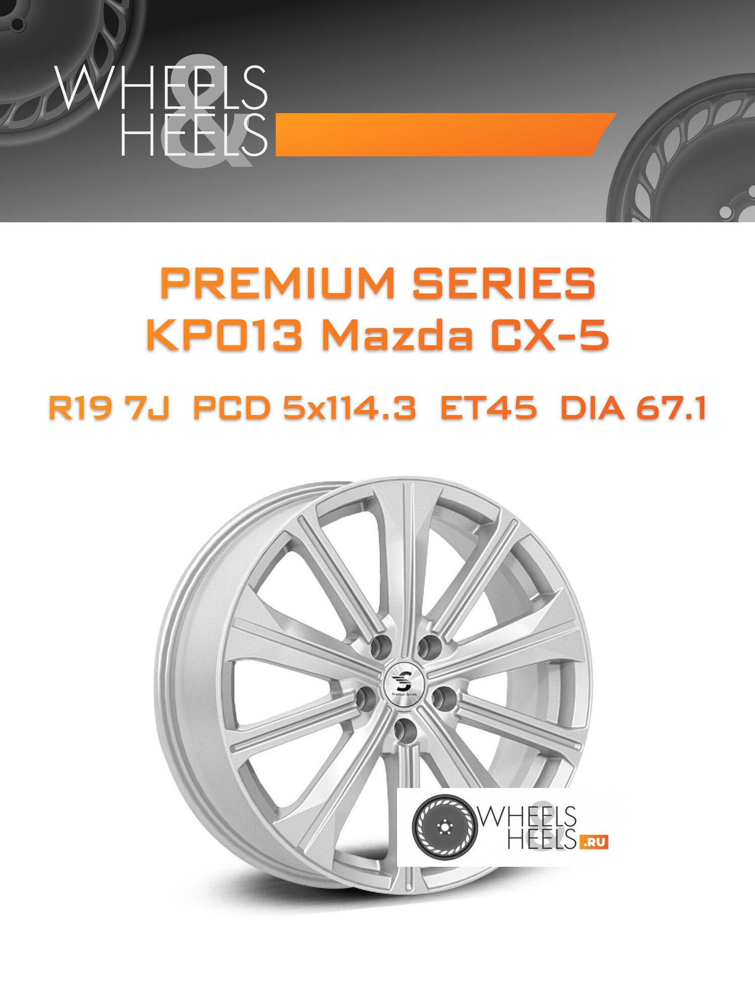 Диск автомобильный литой Premium Series КР013 Mazda CX-5 19x7 5x114.3 et45 dia67.1 Насыщенный серебристый