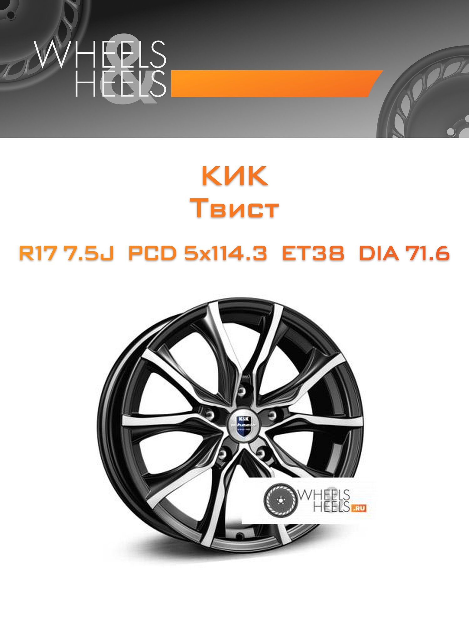 Диск автомобильный литой КиК Твист 17x7.5 5x114.3 et38 dia71.6 Черный с полированной лицевой поверхностью