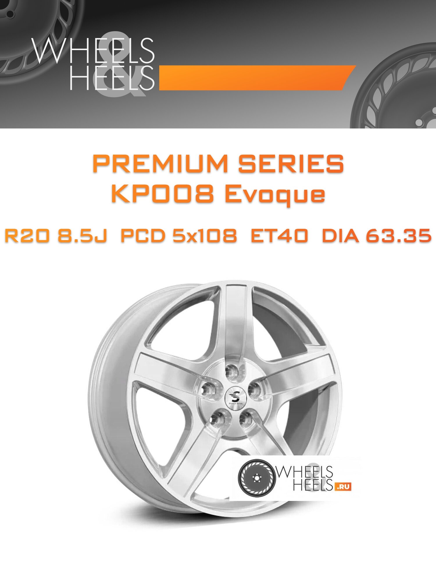 Диск автомобильный литой Premium Series КР008 Evoque 20x8.5 5x108 et40 dia63.35 Насыщенный серебристый