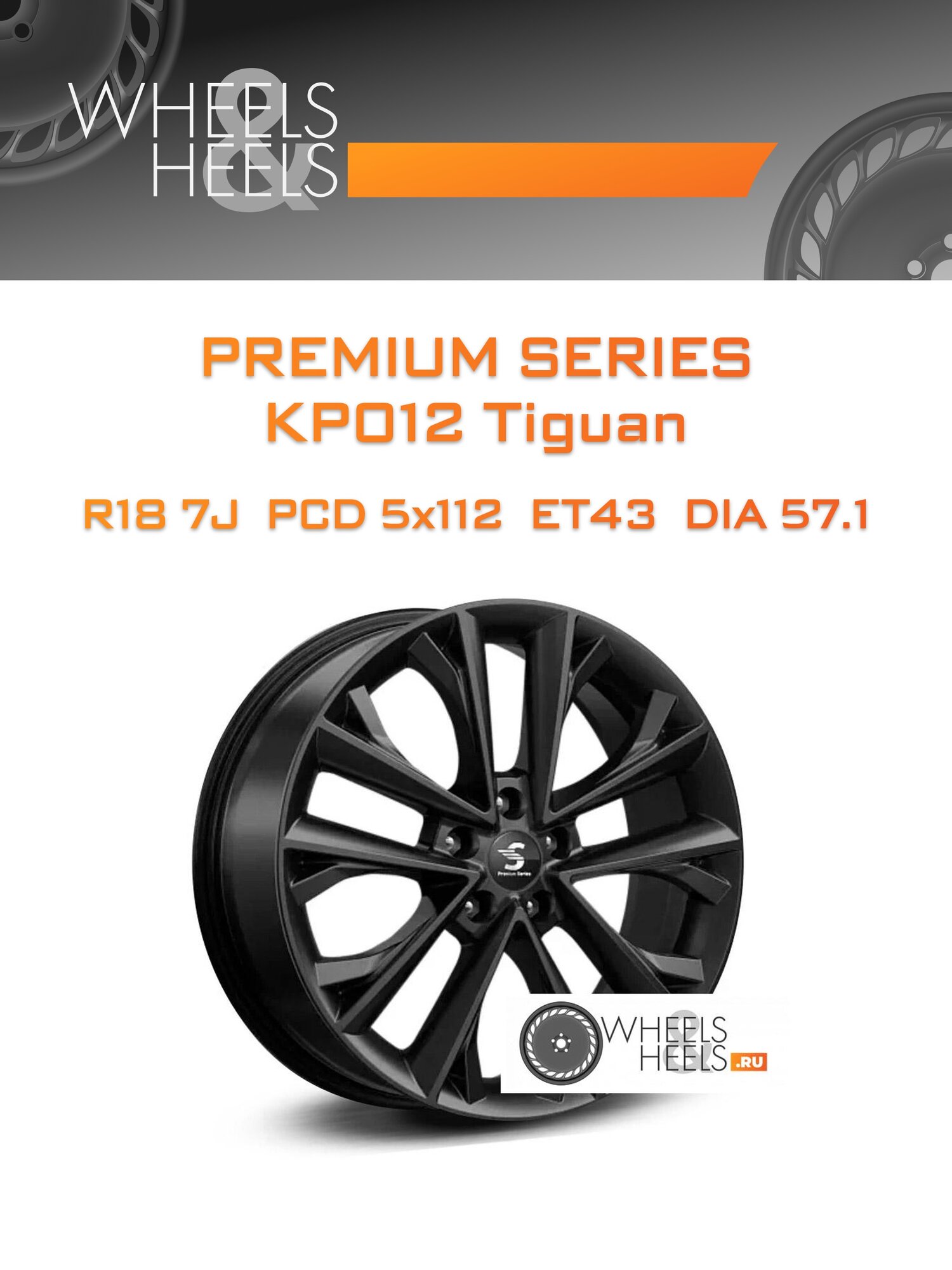 Диск автомобильный литой Premium Series КР012 Tiguan 18x7 5x112 et43 dia57.1 Черный матовый