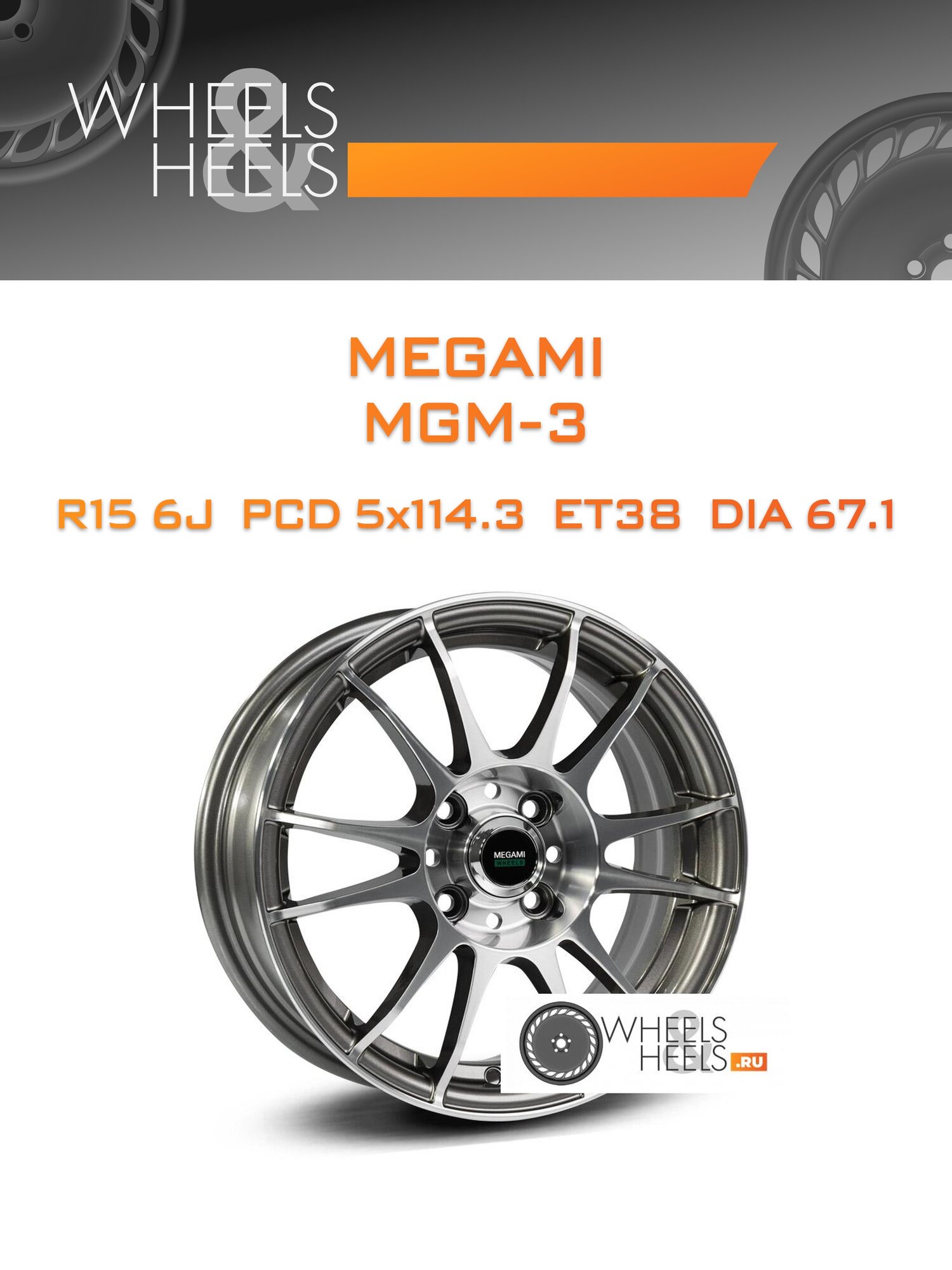 Диск автомобильный литой Megami MGM-3 15x6 5x114.3 et38 dia67.1 Антрацитовый с полированной лицевой поверхностью