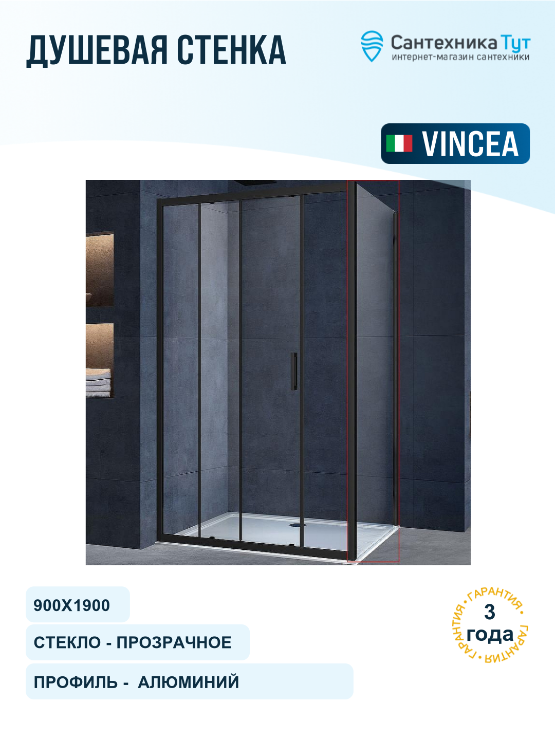 Душевая стенка Vincea Alpha 90 VSG-3AL900CLB профиль Черный стекло прозрачное