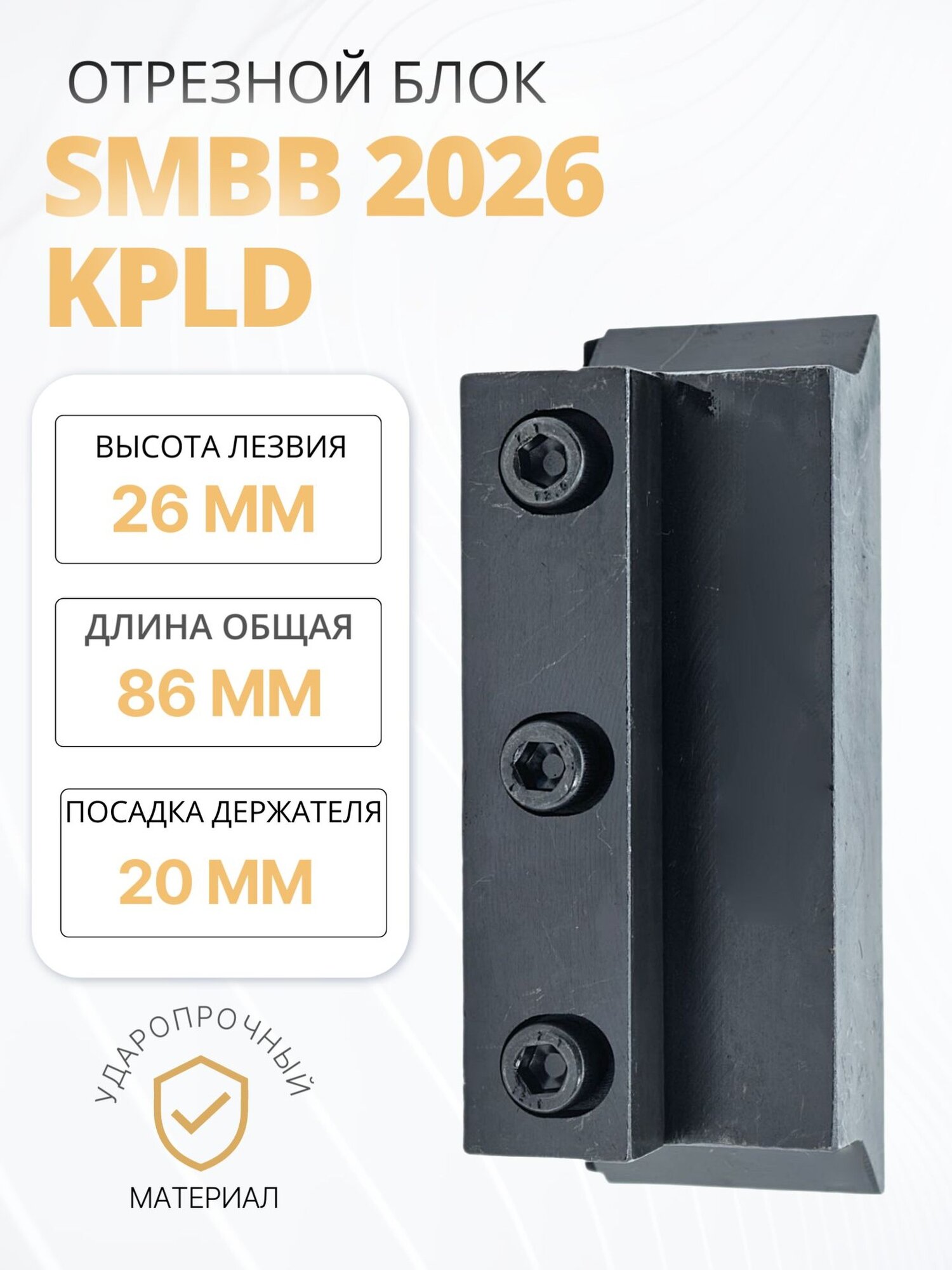 Блок отрезной SMBB 2026 KPLD, токарный, по металлу, сталь, черный матовый