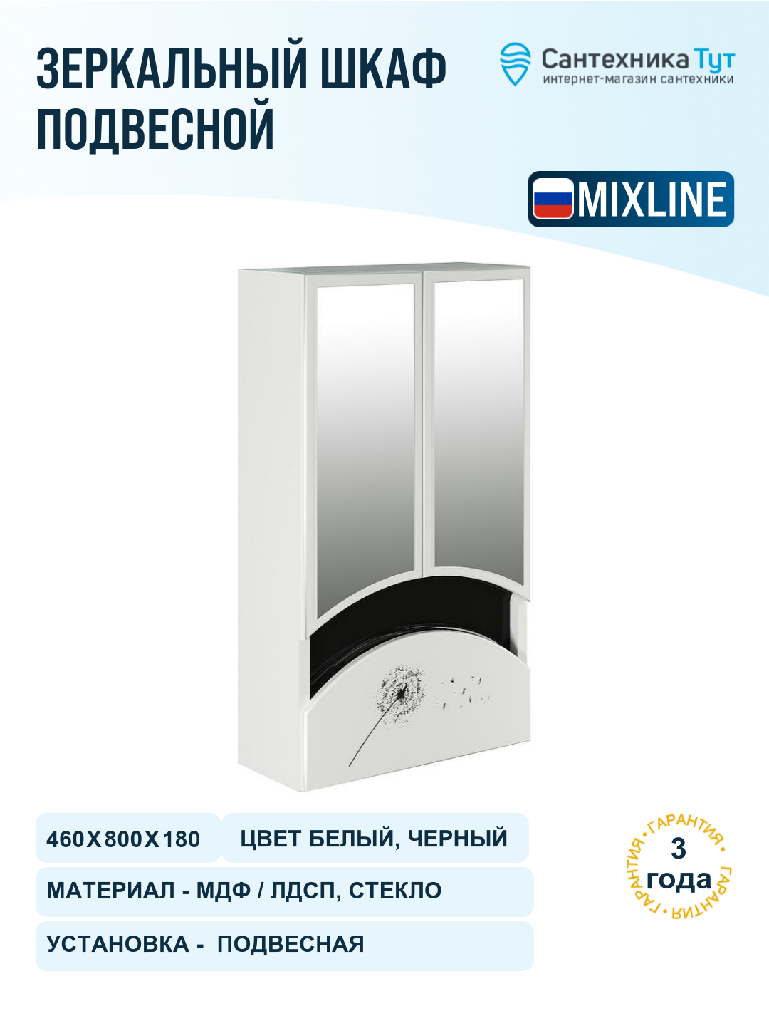 Зеркальный шкаф Mixline Радуга 46 528041 Белый Черный Одуванчик