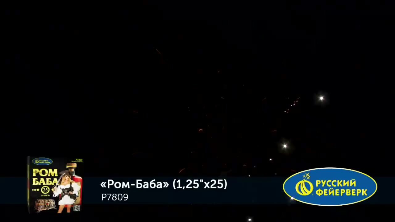 Салют Русский фейерверк Р7809 Ром-баба. — фото 1