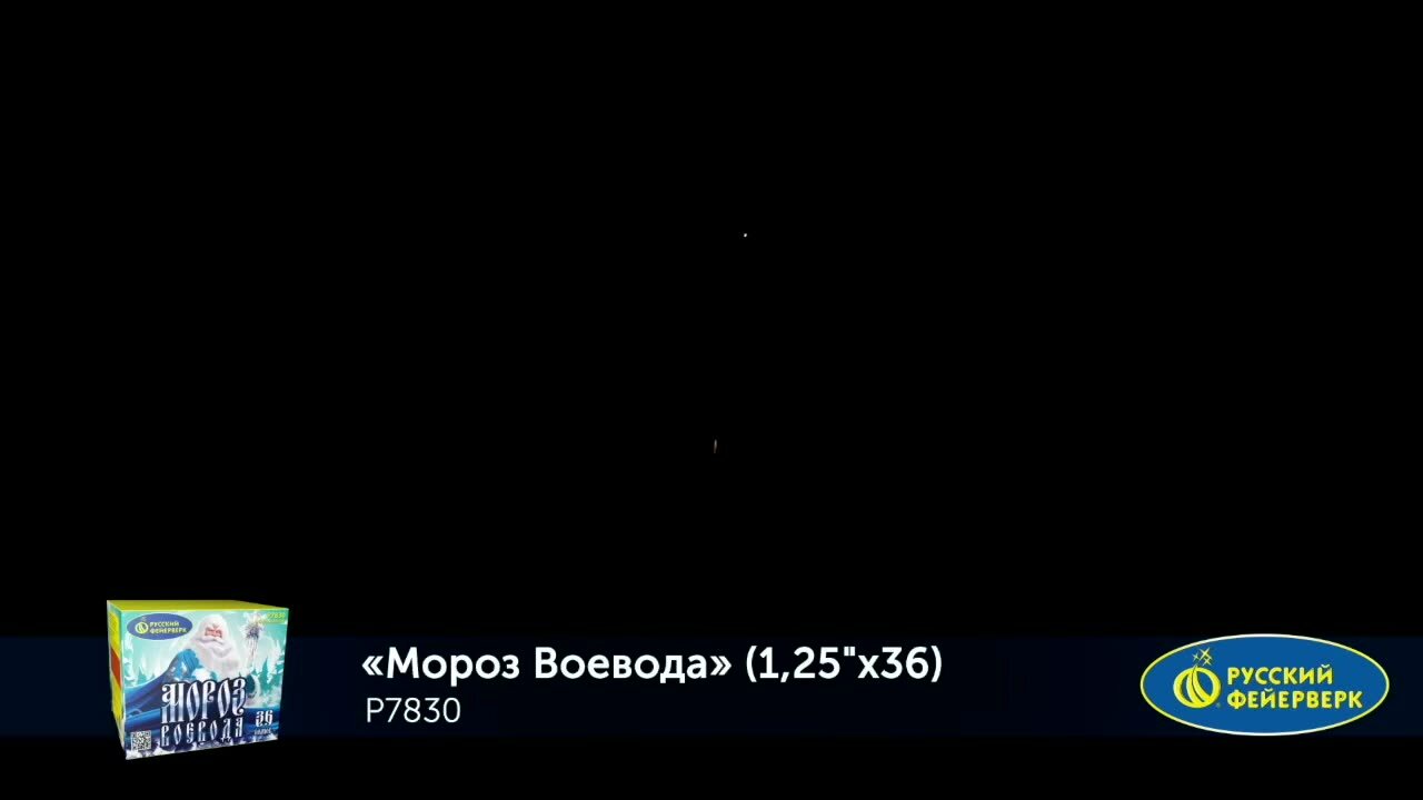 Салют Русский фейерверк Р7830 Мороз-Воевода. — фото 1