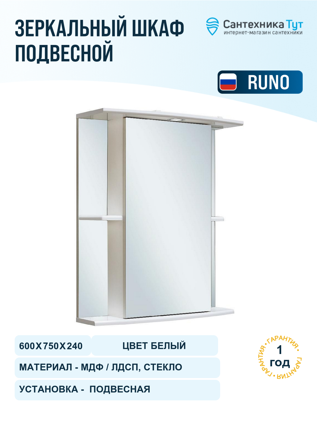 Зеркальный шкаф Runo Мадрид 60 R 00000000036 с подсветкой Белый