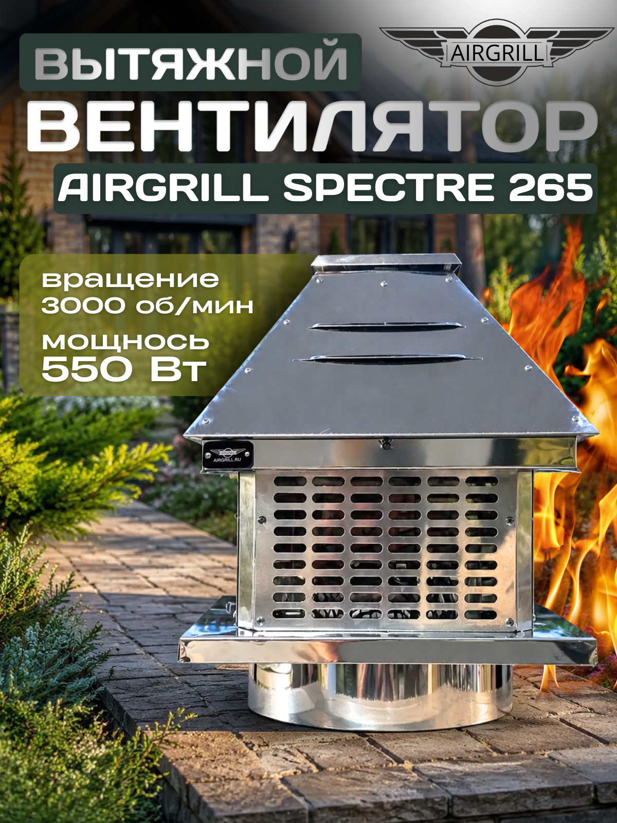 Вытяжной вентилятор AIRGRILL Spectre из нержавеющей стали