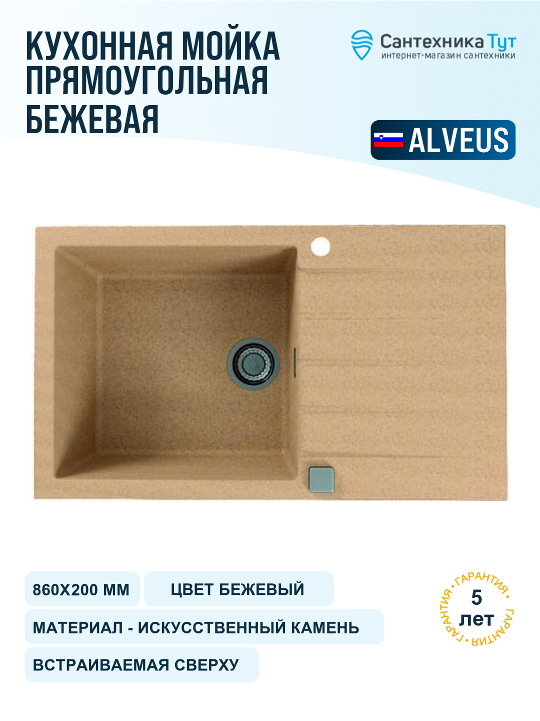 Мойка для кухни Alveus 86х50 1132029 бежевая, 1 чаша, искусственный гранит