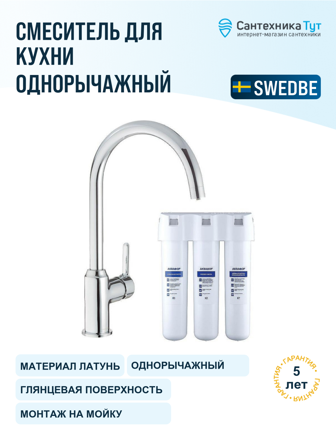 Смеситель для кухни Swedbe Selene Plus K8041K хром, с краном для питьевой воды, рычажный, латунь