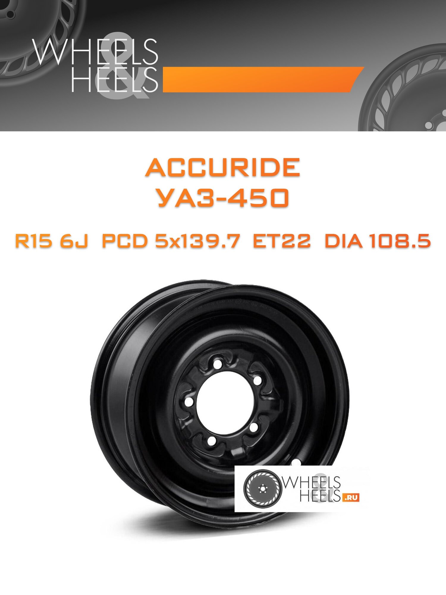 Диск автомобильный стальной ACCURIDE УАЗ-450 15x6 5x139.7 et22 dia108.5 Черный