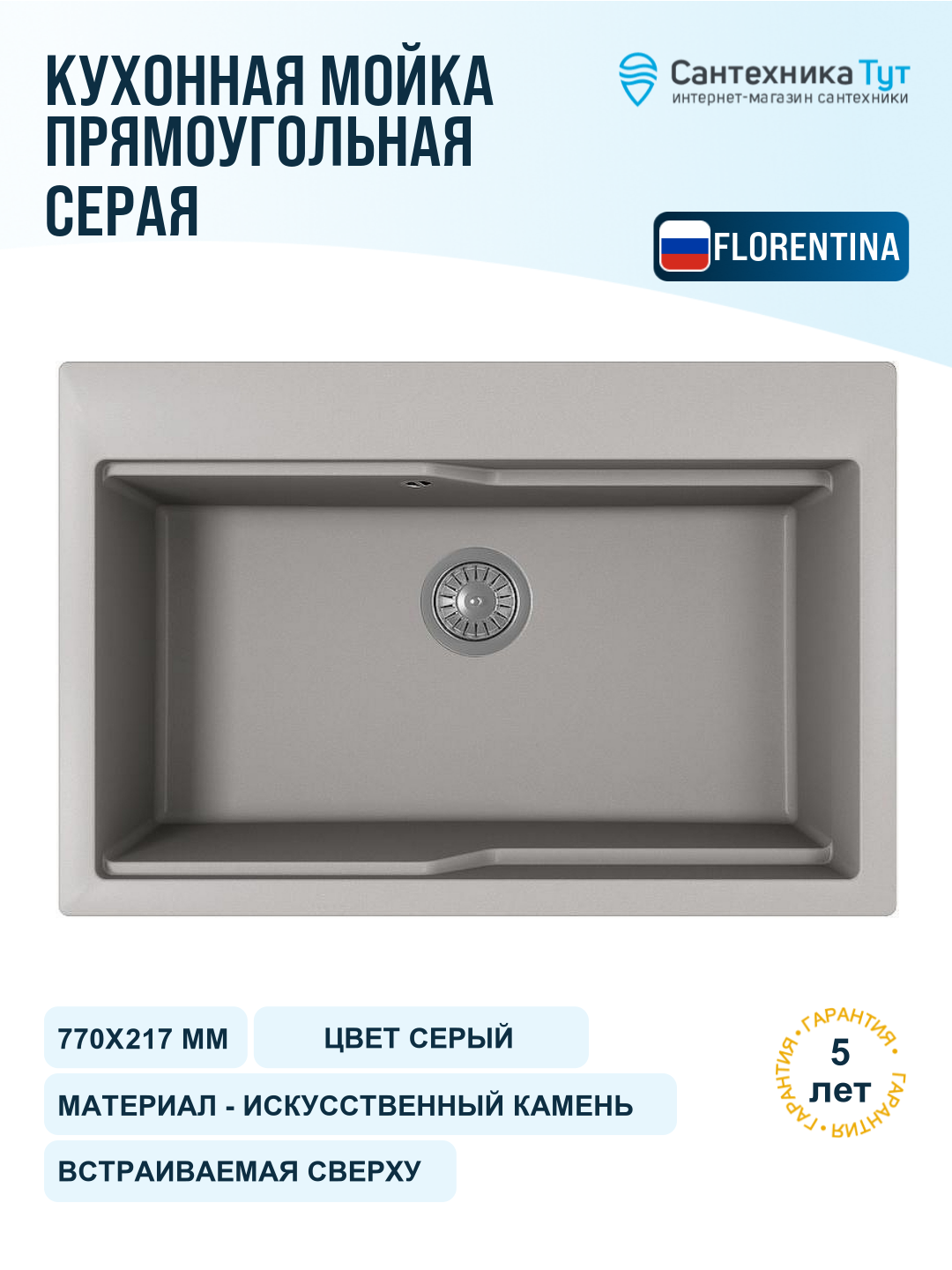 Мойка для кухни Florentina Ромия 77х51 20.495. E0770.305 грей, 1 чаша, искусственный камень
