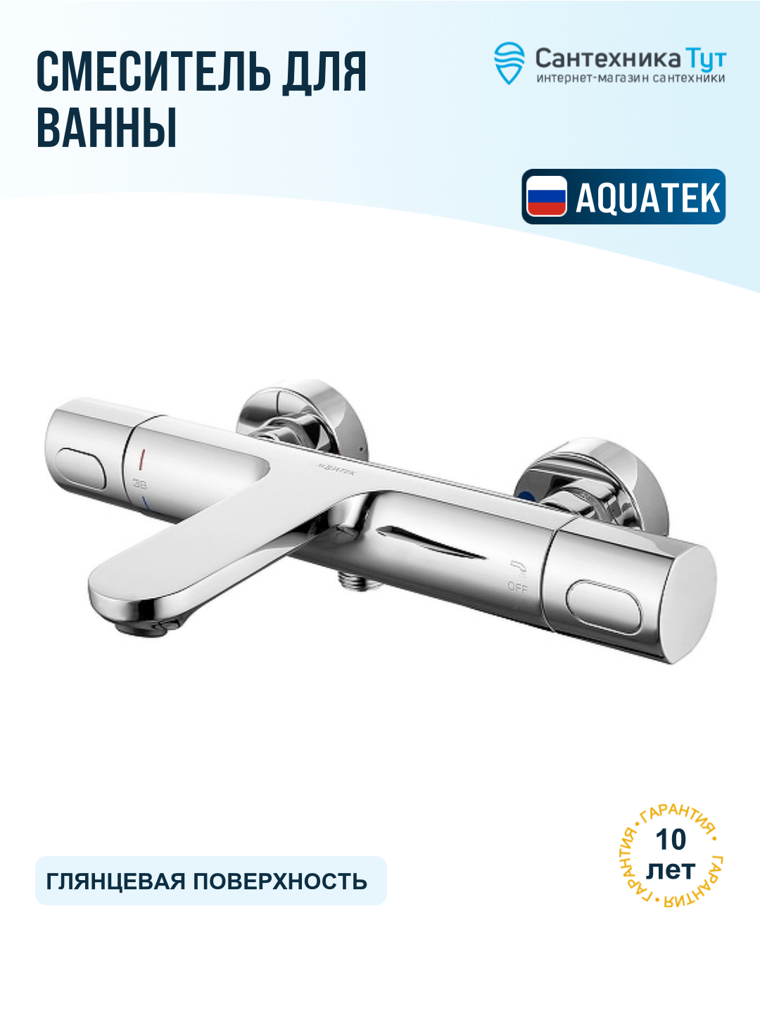 Смеситель для ванны Aquatek Альфа AQ1943CR с термостатом цвет Хром