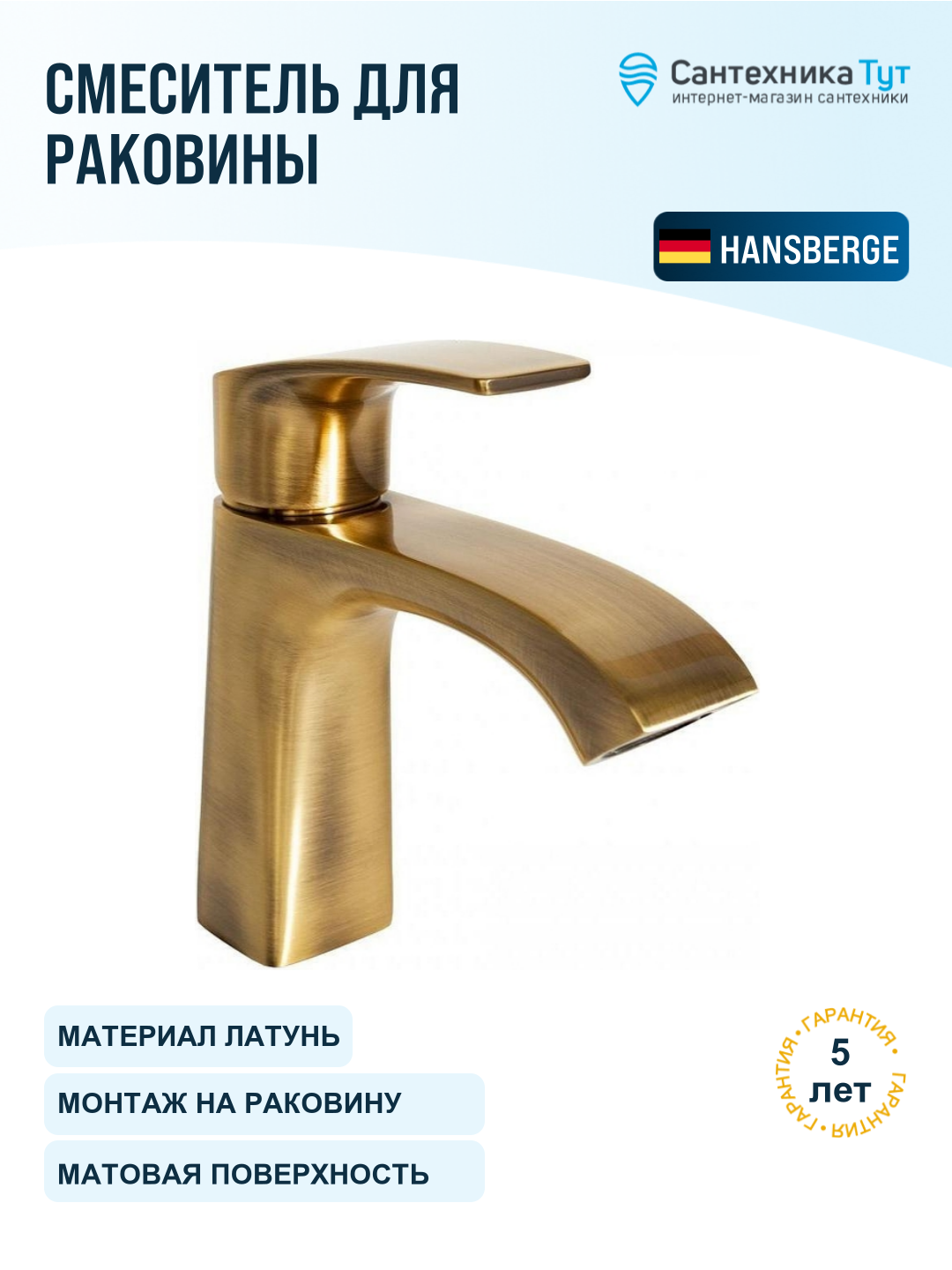 Смеситель для раковины Hansberge H1085BR цвет Бронза