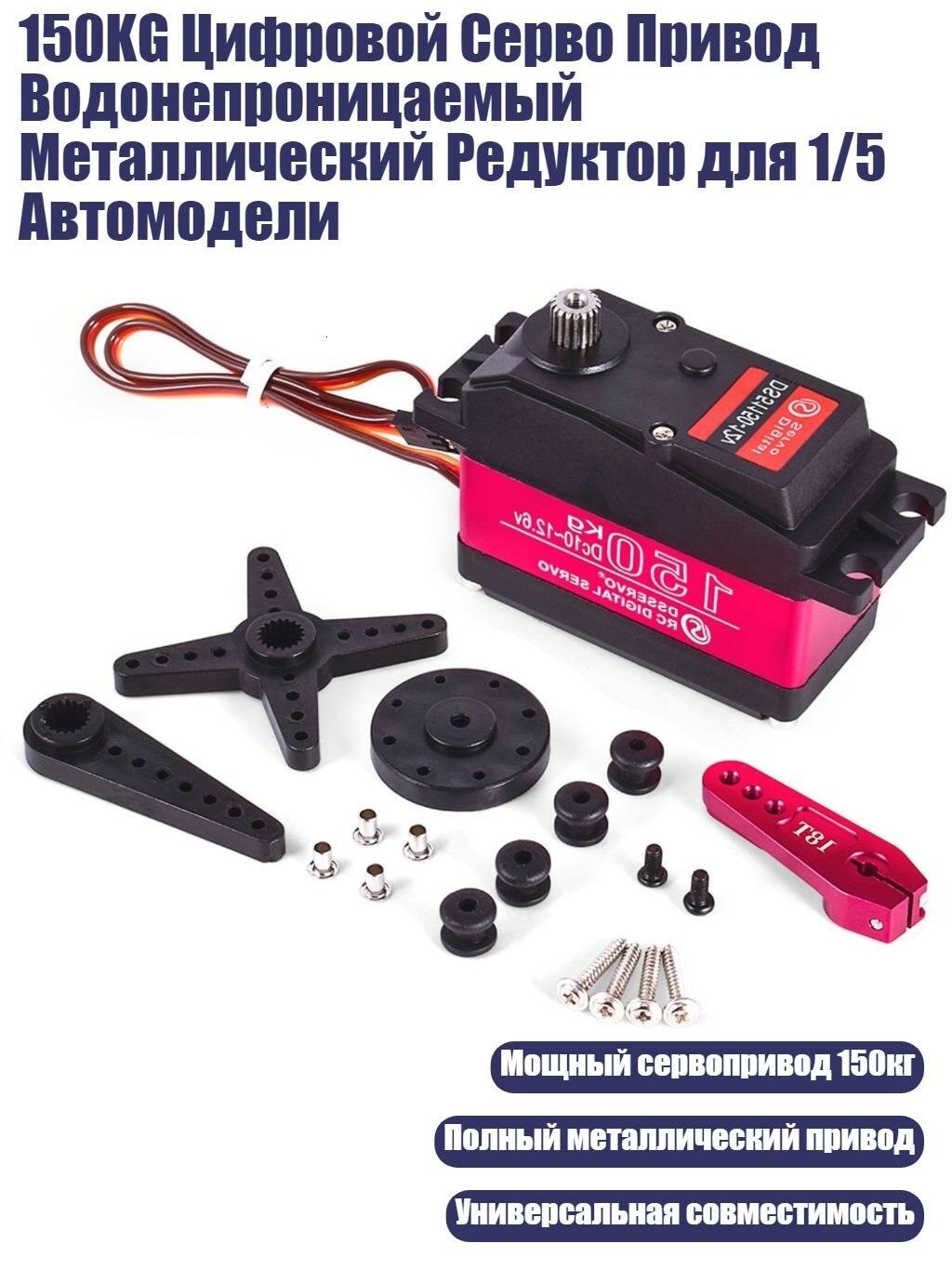 150KG Цифровой Серво Привод Водонепроницаемый Металлический Редуктор для 1/5 Автомодели