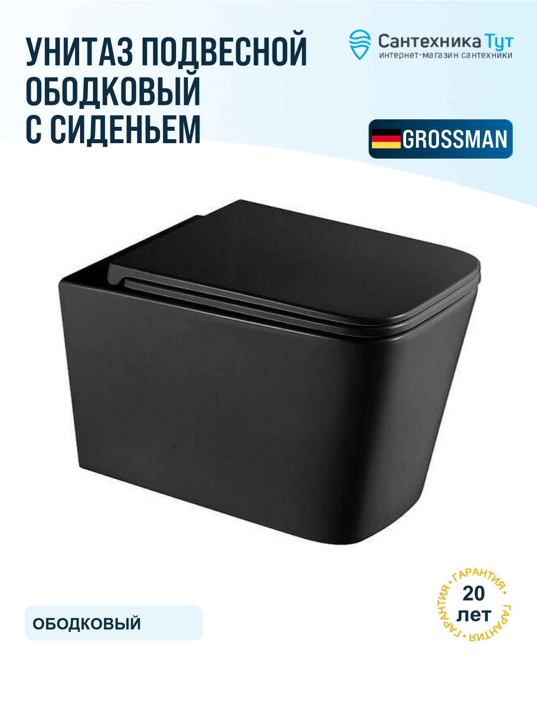 Унитаз подвесной Grossman Торнадо GR-4441BMSQ цвет Черный матовый с сиденьем Микролифт