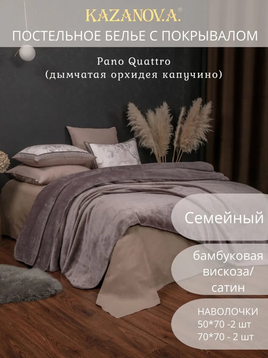 Постельное белье семейный с покрывалом-пледом, 100% хлопок Казанова "Pano Quattro"