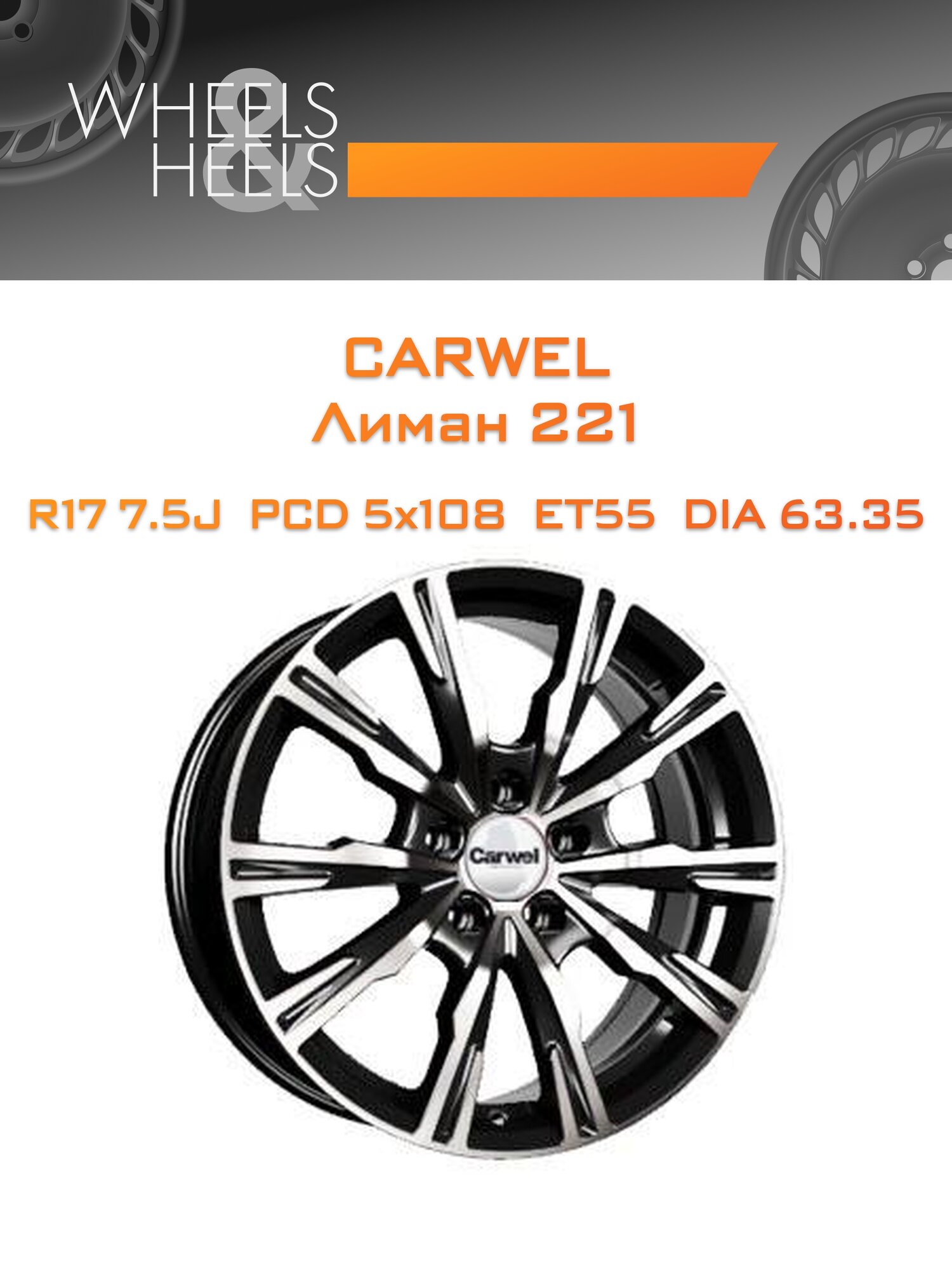 Диск автомобильный литой Carwel Лиман 221 17x7.5 5x108 et55 dia63.35 Чёрный глянцевый с полированной лицевой частью