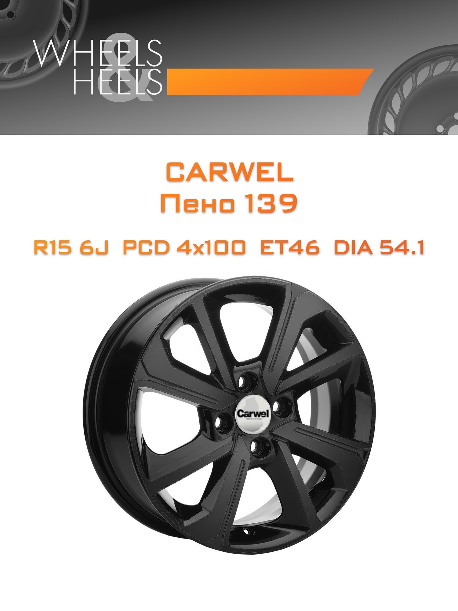 Диск автомобильный литой Carwel Пено 139 15x6 4x100 et46 dia54.1 Чёрный глянцевый